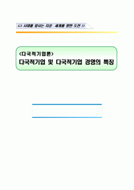 다국적기업과 다국적기업경영의 특징-1페이지