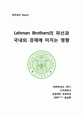 Lehman Brothers의 파산과 국내외 경제에 미치는 영향-1페이지