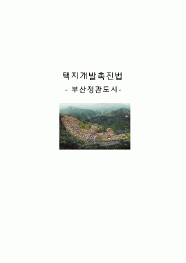 택지개발촉진법 - 부산정관도시 --1페이지