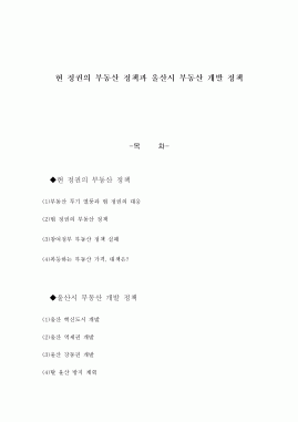 현 정권의 부동산 정책과 울산시 부동산 개발 정책-1페이지