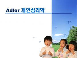 Adler 개인심리학-1페이지