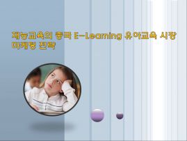 [사회복지] 재능교육의 중국 E-Learning 유아교육시장 마케팅 전략-1페이지