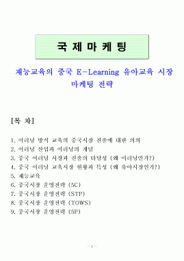 재능교육의 중국 E-Learning 유아교육시장 마케팅 전략-1페이지