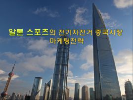 알톤 스포츠의 전기자전거 중국시장 마케팅 전략-1페이지