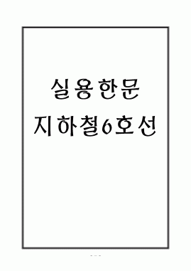 [실용한문] 지하철 6호선-1페이지