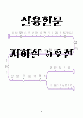 [실용한문] 지하철 5호선-1페이지