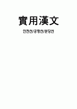 [실용한문] 인천선 공항선 분당선-1페이지