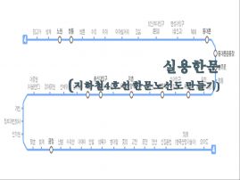 [실용한문] 지하철4호선 한문노선도 만들기-1페이지