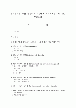 [보건교육 A형] 감정노동 직장인의 스트레스관리에 대한 보건교육 : 감정노동-1페이지