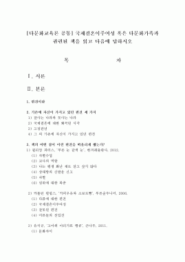 [다문화교육론 공통] 국제결혼이주여성 혹은 다문화가족과 관련된 책을 읽고 다음에 답하시오  : 편견-1페이지