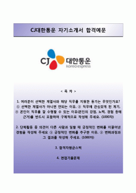 (CJ 대한통운자기소개서, 면접족보) CJ대한통운(신입)자소서 [CJ대한통운합격자기소개서,CJ대한통운자소서항목]-1페이지