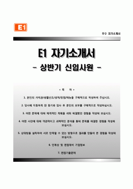 (E1자기소개서 , 면접족보) E1(이원)자소서 [E1합격자기소개서,E1자소서항목]-1페이지