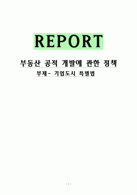 부동산 공적 개발에 관한 정책 (부제- 기업도시 특별법)-1페이지