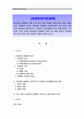 [세계의정치와경제] 정보화와 세계화로 인해 나의 삶은 어떤 변화를 겪었는지에 대해 서술하시오 - 정보화와 세계화의 정의, 정보화와 세계화가 일반적으로 사람들의 일상생활에 미친 영향-1페이지