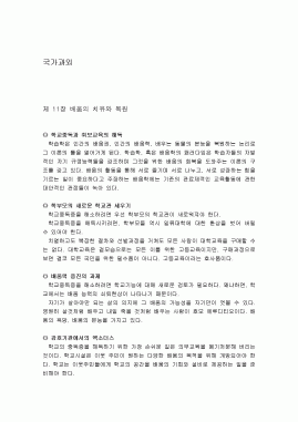 [사범/법학] [국가과외] 제11장 배움의 치유와 복원-1페이지