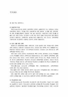 [사범/법학] [국가과외] 제8장 학교 매트릭스-1페이지