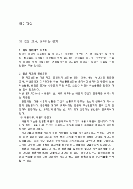 [사범/법학] [국가과외] 제12장 교사, 배우려는 용기-1페이지