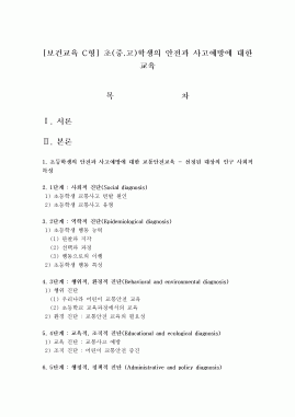 [보건교육 C형] 초(중.고)학생의 안전과 사고예방에 대한 교육 (사고예방)-1페이지