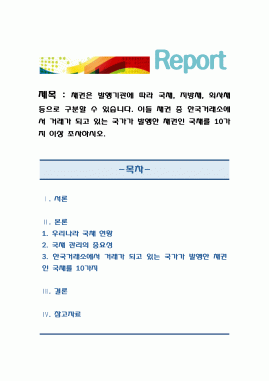 채권은 발행기관에 따라 국채, 지방채, 회사채 등으로 구분할 수 있습니다. 이들 채권 중 한국거래소에서 거래가 되고 있는 국가가 발행한 채권인 국채를 10가지 이상 조사.-1페이지