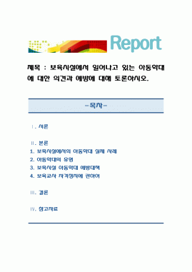 보육시설에서 일어나고 있는 아동학대에 대한 의견과 예방에 대해 토론.-1페이지