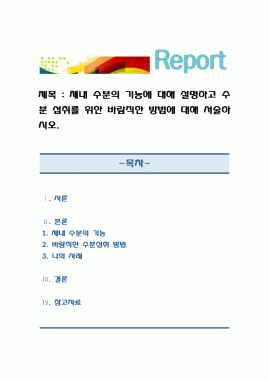 체내 수분의 기능에 대해 설명하고 수분 섭취를 위한 바람직한 방법에 대해 서술.-1페이지