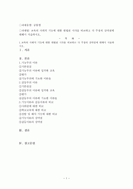 교육의 사회적 기능에 대한 대립된 시각을 비교하고 각 주장의 강약점에 대해서 서술하시오 - 기능주의 이론 , 갈등주의 이론, 기능이론과 갈등이론의 비교-1페이지