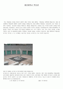 [견학기행문, 답사문] 대전대학교 박물관-1페이지