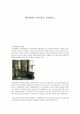 [견학기행문,답사문] ‘대전대학교 박물관’을 다녀와서-1페이지