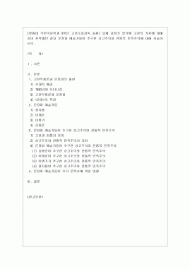 [국어국문학과] [고전소설강독 공통] 일제 강점기 말기에 ‘고전’의 가치에 대해 깊이 천착했던 잡지 문장파 예술가들이 추구한 상고주의와 전통적 민족주의에 대해 서술하시오.-1페이지