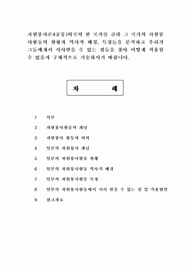 자원봉사론4공통)외국의 한 국가를 골라 그 국가의 자원봉사활동의 현황, 역사적 배경, 특징들을 분석하고 우리가 그들에게서 시사받을 수 있는 점들을 찾아 어떻게 적용할 수 있을지 구체적 기술 -일본의 자원봉사-1페이지