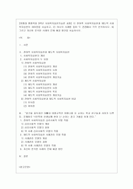 [사회복지실천기술론 공통] 1) 잔여주의와 제도주의의 차이를 서술하고, 잔여주의 사회복지실천기술과 제도주의 사회복지실천기술 간의 차이를 설명하시오. 2) 한 가지 사례를 선택하여, 위의 두 관점에서 분석하시-1페이지