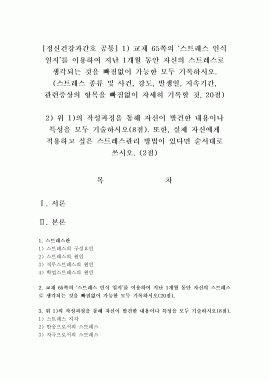 [정신건강과간호 공통] 1) 교재 65쪽의 ‘스트레스 인식 일지’를 이용하여 지난 1개월 동안 자신의 스트레스로 생각되는 것 빠짐없이 가능한 모두 기록 (스트레스)-1페이지