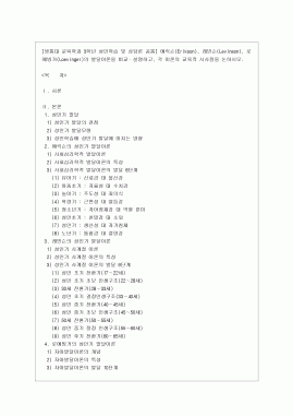 [성인학습 및 상담론 공통] 에릭슨(Erikson), 레빈슨(Levinson), 로에빙거(Loevinger)의 발달이론을 비교·설명, 각 이론의 교육적 시사점 - 에릭슨, 레빈슨, 로에빙거의 성인기 발달이론-1페이지