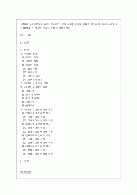 [우리말의 역사 공통] 국어사 시대 구분 방법과 각 시기의 언어적 특징을 설명하시오.-1페이지