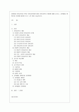 [유아교육개론 C형] 현대사회 유아교육의 개념과 목표에 대해 논하고 유아교육기관 활동계획안의 구성에 대하여 보고 느낀 점을 서술하시오.-1페이지