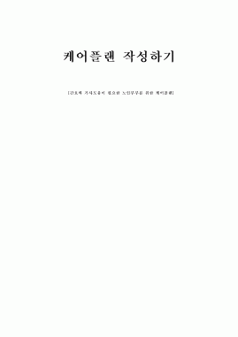 [케어플랜 care plan 작성하기] 간호와 가사도움이 필요한 노인부부를 위한 케어플랜-1페이지