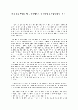 “중국 전통과학은 왜 근대과학으로 발전하지 못하였는가”를 읽고 [독후감, 서평]-1페이지