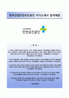 [BEST 합격 자기소개서] [한국산업안전보건공단 韓國産業安全保健公團 우수 자기소개서] 산업안전보건공단 (채용형인턴) 자소서＋면접기출문제 [안전보건공단자기소개서☜☞KOSHA자소서] Resume,이력서,추천,리포트-1페이지