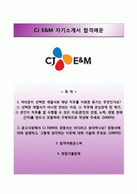 [BEST 합격 자기소개서] [CJ E&M 우수 자기소개서] CJ E&M (광고상품기획분야) 자소서＋면접기출문제 [CJ E&M자기소개서☜☞CJ E&M전자자소서☜☞씨제이이앤엠] Resume,이력서,추천,리포트
-1페이지