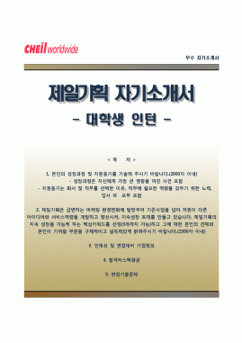 [BEST 합격 자기소개서] [제일기획 第一企劃 Cheil Worldwide 우수 자기소개서] 제일기획 (대학생인턴) 자소서＋면접기출문제 [자기소개서☜☞전자자소서] Resume,이력서,추천,리포트-1페이지