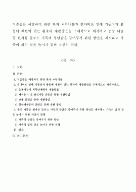 뇌졸증을 예방하기 위한 환자 교육내용과 편마비로 인해 기동성과 활동에 제한이 있는 환자의 재활방안을 구체적으로 제시하고 중증 뇌졸증 환자를 돌보는 가족의 부담감을 줄여주기 위한 방안 제시-1페이지