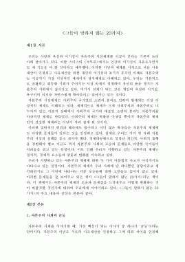 『그들이 말하지 않는 23가지』 _ 장하준 저 [독후감] {자본주의 사회와 균등, 자유시장의 함정}-1페이지