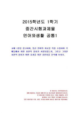 2015년 1학기 언어와생활 중간시험과제물 공통1(통신언어의 표현적 장치에 대하여)-1페이지