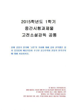 2015년 1학기 고전소설강독 중간시험과제물 공통(문장파 예술가들의 상고주의, 민족주의)-1페이지