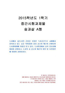 2015년 1학기 숲과삶 중간시험과제물 A형(도시환경에서 숲의중요성, 훼손원인및보존방안)-1페이지