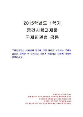 2015년 1학기 국제인권법 중간시험과제물 공통(국제인권법상 비차별과 평등에 대한 권리)-1페이지