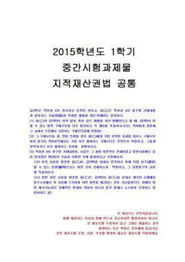 2015년 1학기 지적재산권법 중간시험과제물 공통(특허법 관련 구제수단)-1페이지