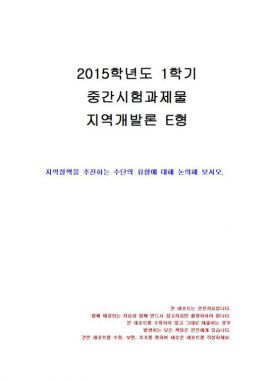 2015년 1학기 지역개발론 중간시험과제물 E형(지역정책을 추진하는 수단의유형)-1페이지