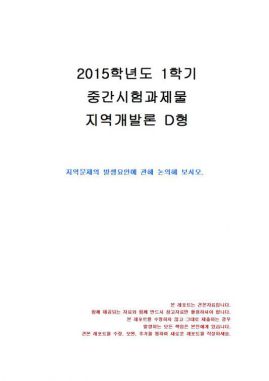 2015년 1학기 지역개발론 중간시험과제물 D형(지역문제의 발생요인에 관해 논의해보자)-1페이지