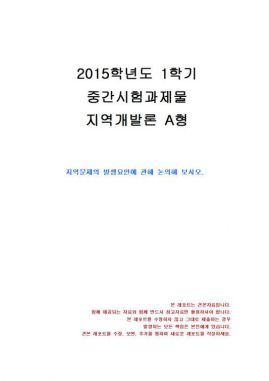 2015년 1학기 지역개발론 중간시험과제물 A형(지역문제의 발생요인에 관해 논의해보자)-1페이지